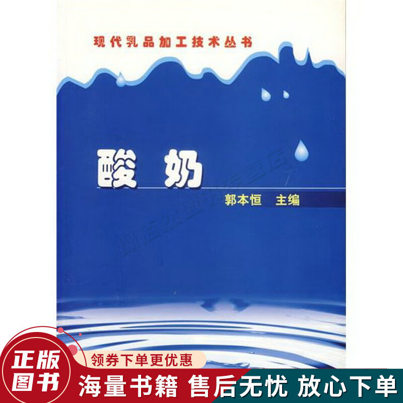 酸奶现代乳品加工技术丛书