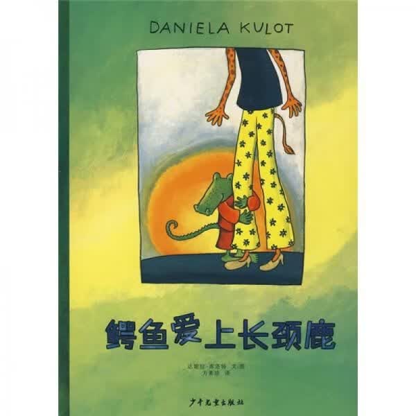 鳄鱼爱上长颈鹿9787532473229