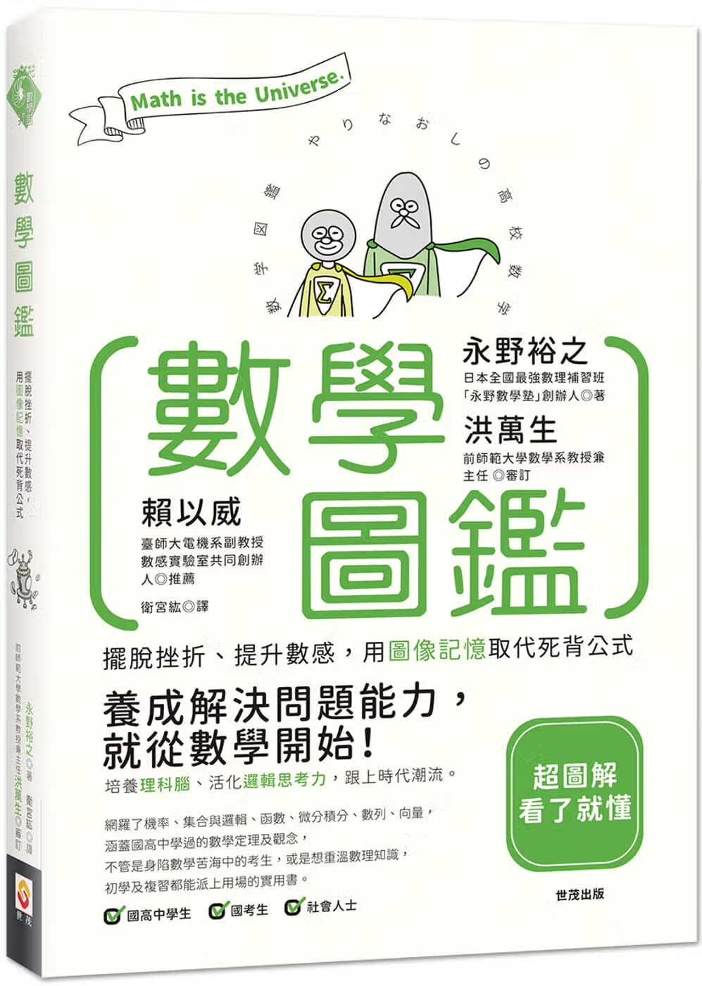 预售 原版进口书 永野裕之数学图鉴：摆脱挫折、提升数感，用图像记忆取代死背公式世茂