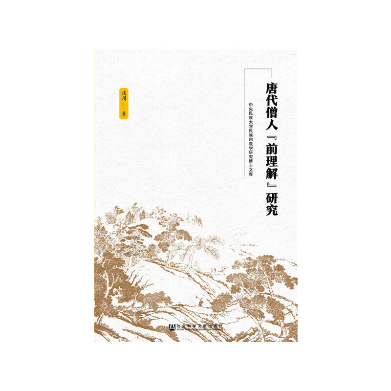 唐代僧人“前理解”研究