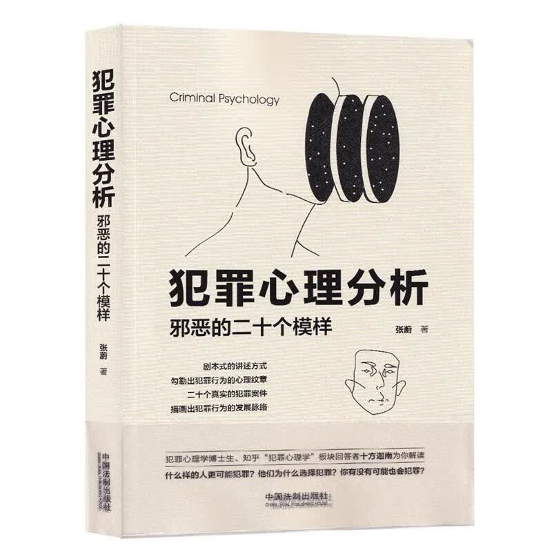 犯罪心理分析 邪恶的二十个模样 张蔚
