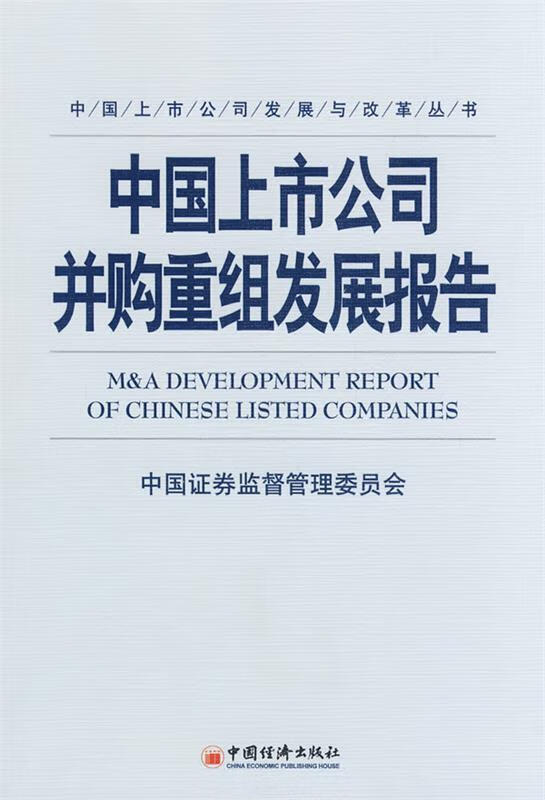 中国上市公司并购重组发展报告