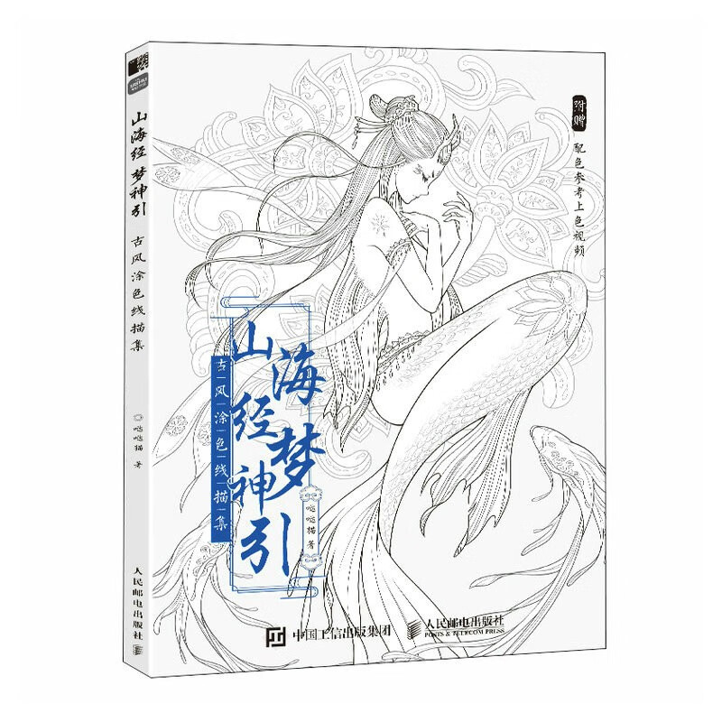 山海经梦神引 古风涂色线描集（绘客出品）