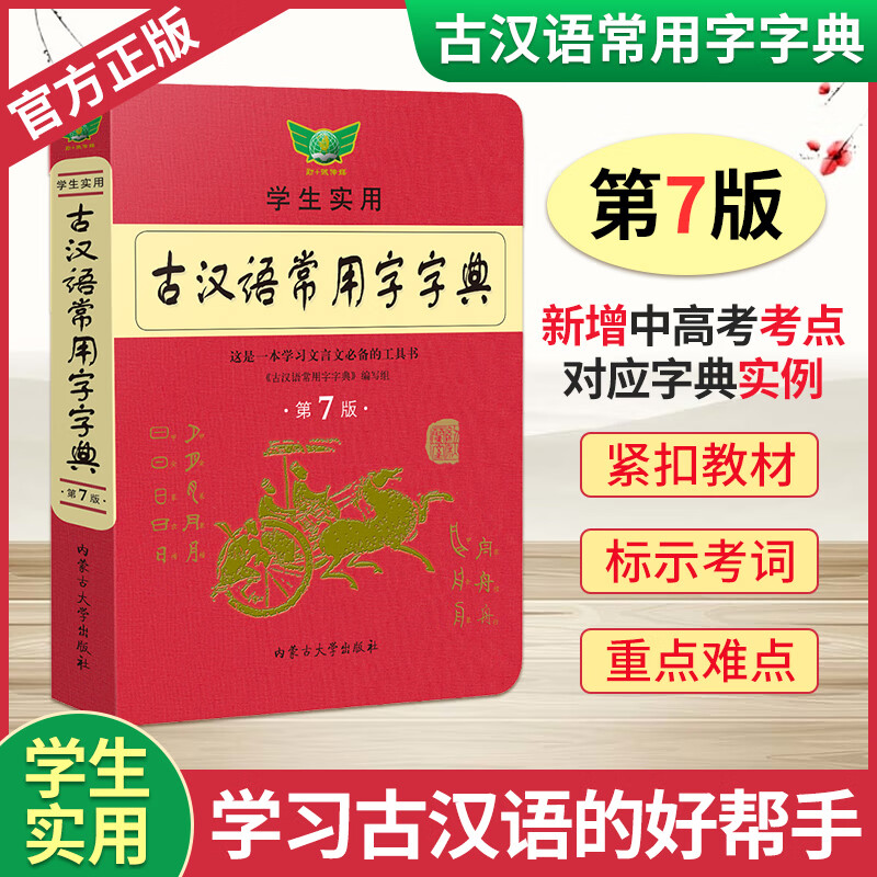 官方 古汉语常用字字典第7版最新版古汉语词典初高中文言文古代汉语翻译词典语文学生实用古文辞典初高一
