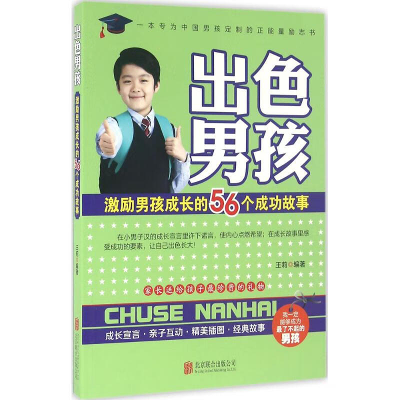 激励男孩成长的56个成功故事