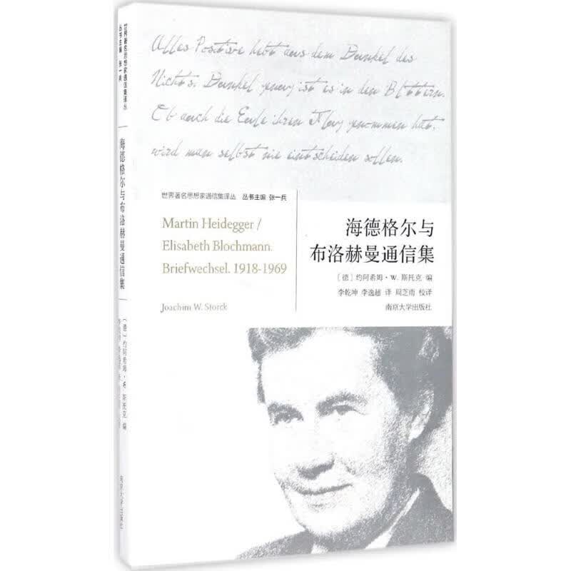 海德格尔与布洛赫曼通信集