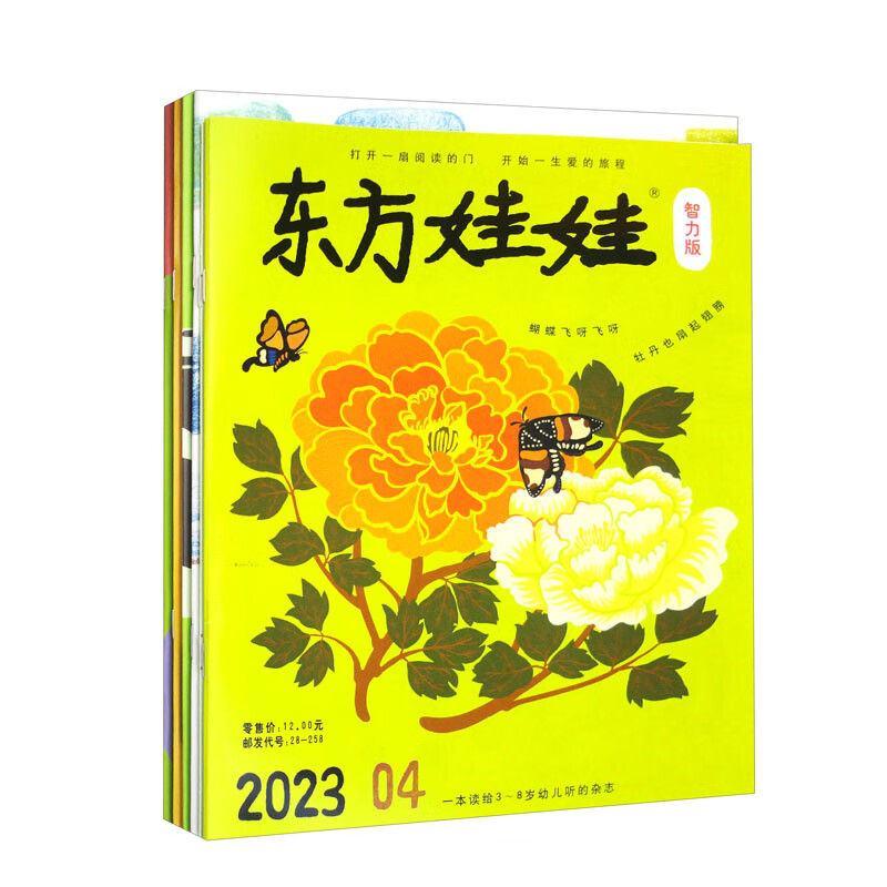 东方娃娃（2023年4月智力版+绘本版+创意美术+幼儿大科学+幼儿大数学 套装共5册）