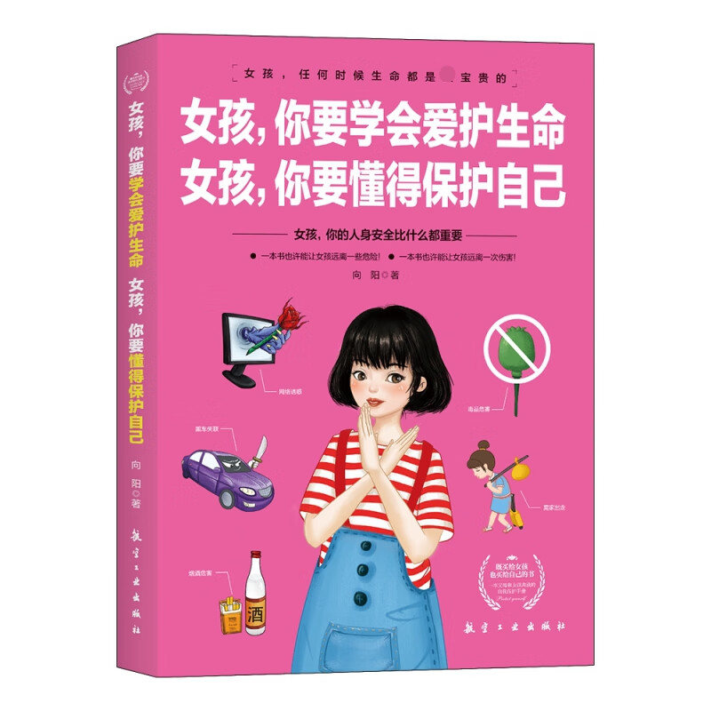 女孩，你要学会爱护生命 女孩，你要懂得保护自己