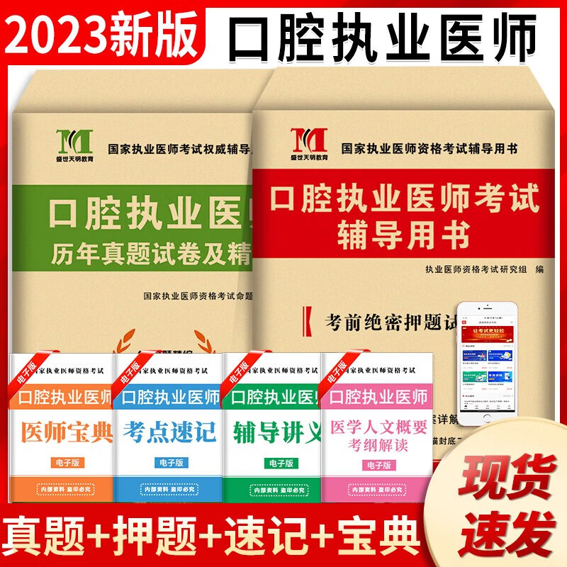 口腔执业医师资格考试用书2023 历年真题试卷及精解+考前绝密押题试卷 2本套