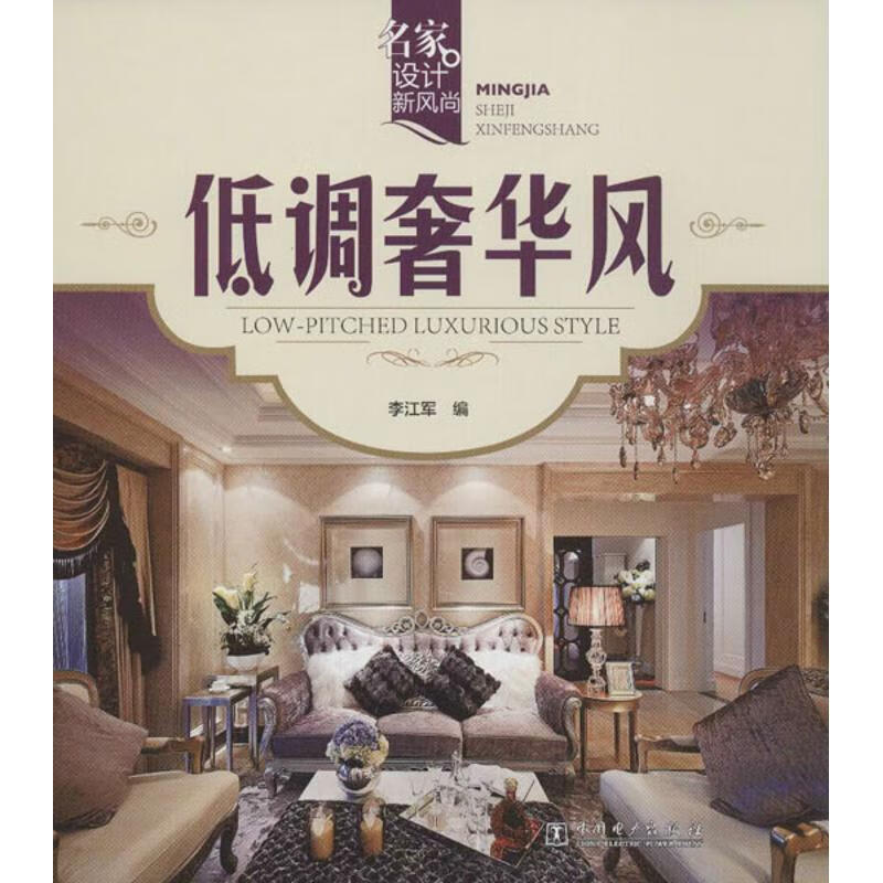 名家设计新风尚.低调奢华风