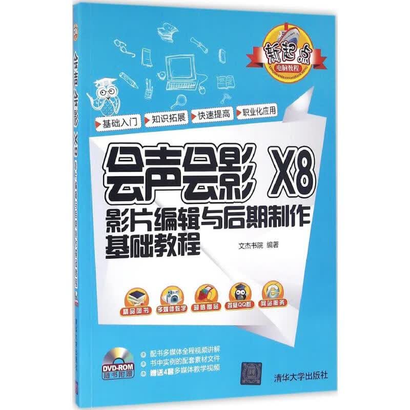 会声会影X8影片编辑与后期制作基础教程
