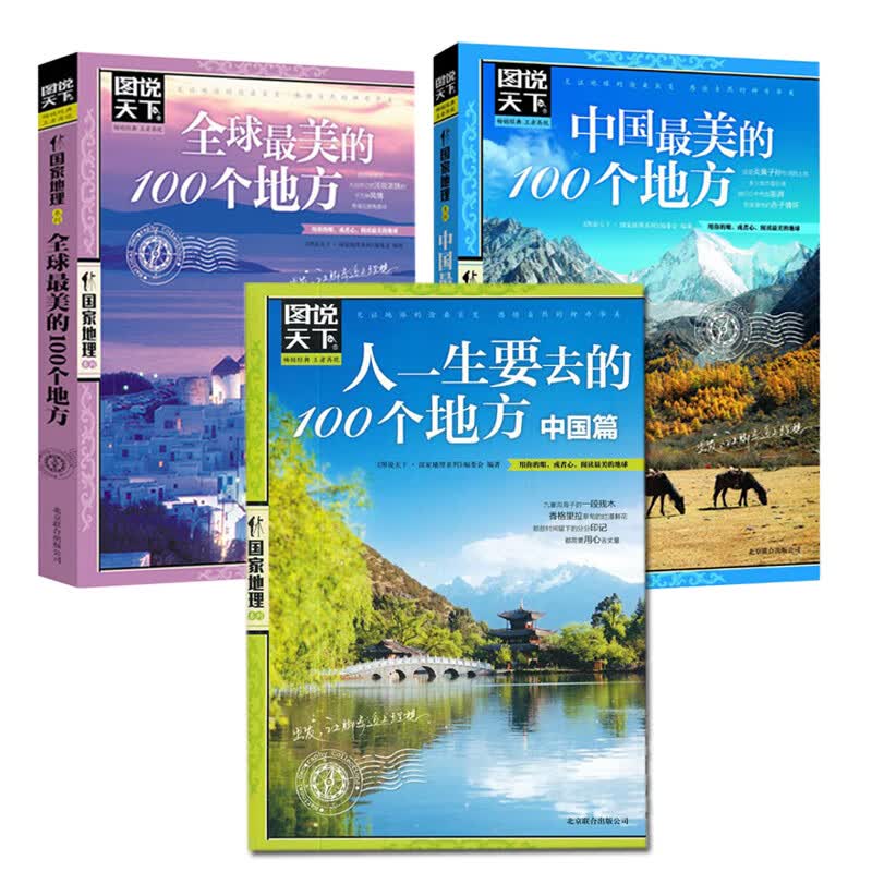 （全3册）中国很美的100个地方+全球最美的100个地方+人一生要去的100个地 图书