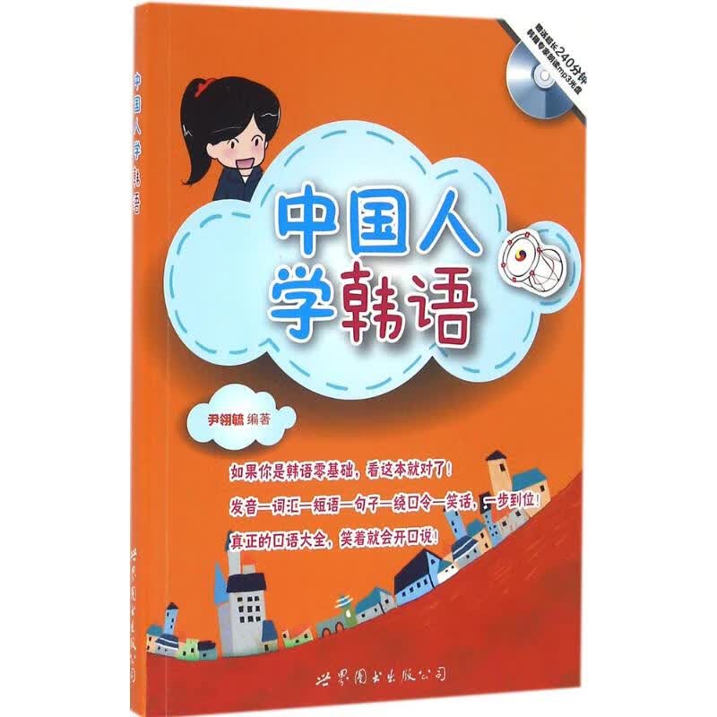 中国人学韩语
