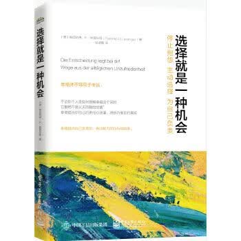 选择就是一种机会停止抱怨，主动选择，为自己负责9787121287749