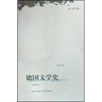 德国文学史(第5卷)