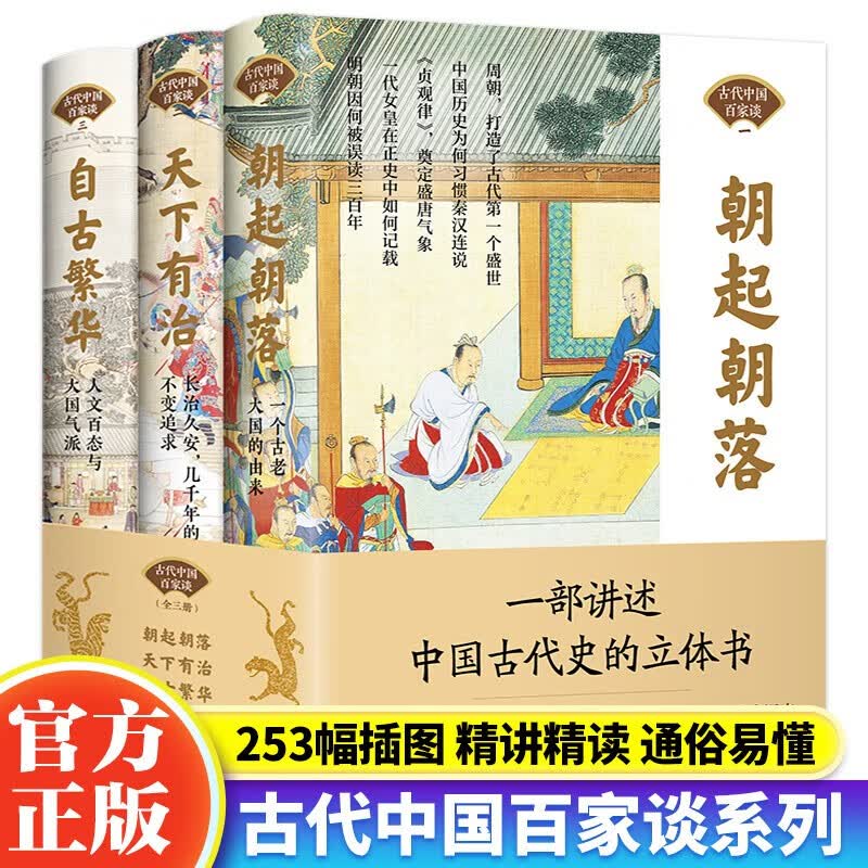 古代中国百家谈（全三册）中国古代史全景式立体书一个古老大国的由来朝起朝落+天下有治+自古繁华 古代中国百家谈（全三册）