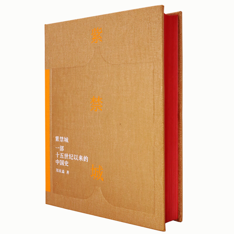 紫禁城——一部十五世纪以来的中国史