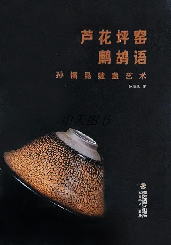 芦花坪窑鹧鸪语 孙福昆建盏艺术 孙福昆著 福建美术出版社