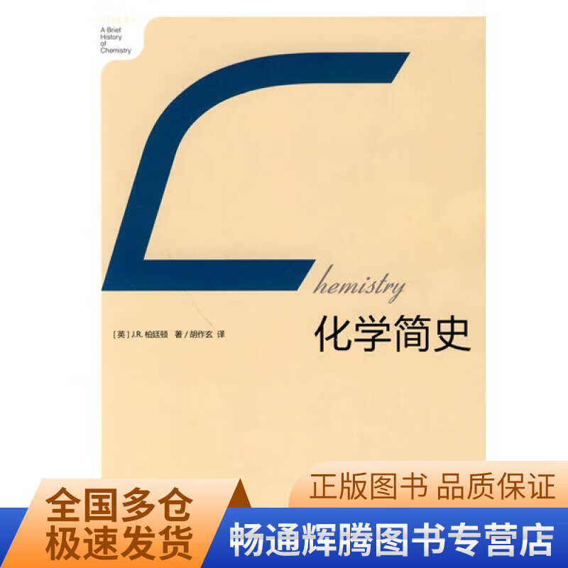 化学简史 J.R.柏廷顿(JamesRiddickPartington) 中国人97873【好书