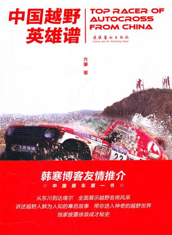 中国越野英雄谱