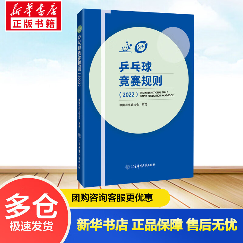 乒乓球竞赛规则(2022) 中国乒乓球协会 书籍 图书
