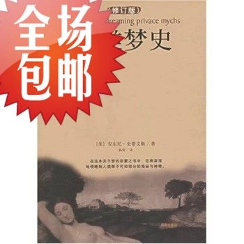 人类梦史/海南出版社
