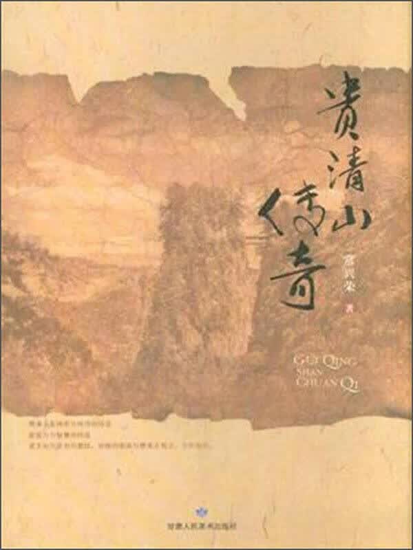 贵清山传奇 常兴荣【好书，下单速发】