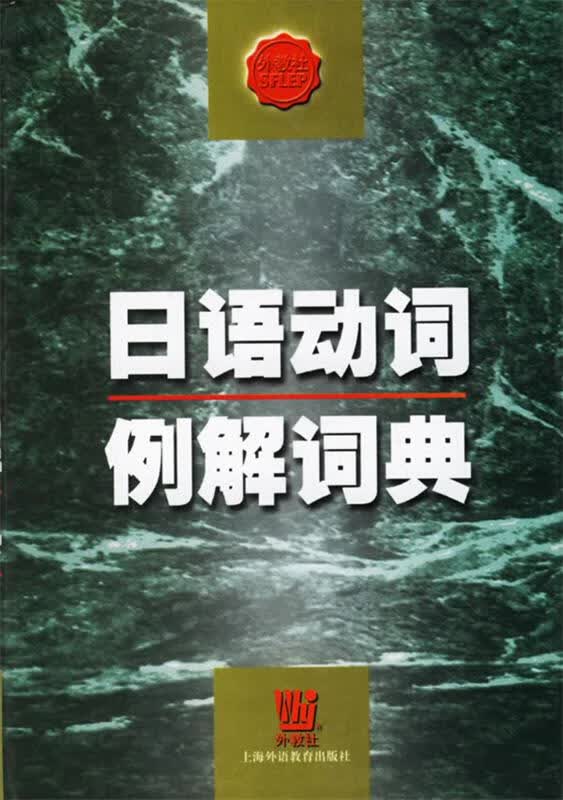 日语动词例解词典