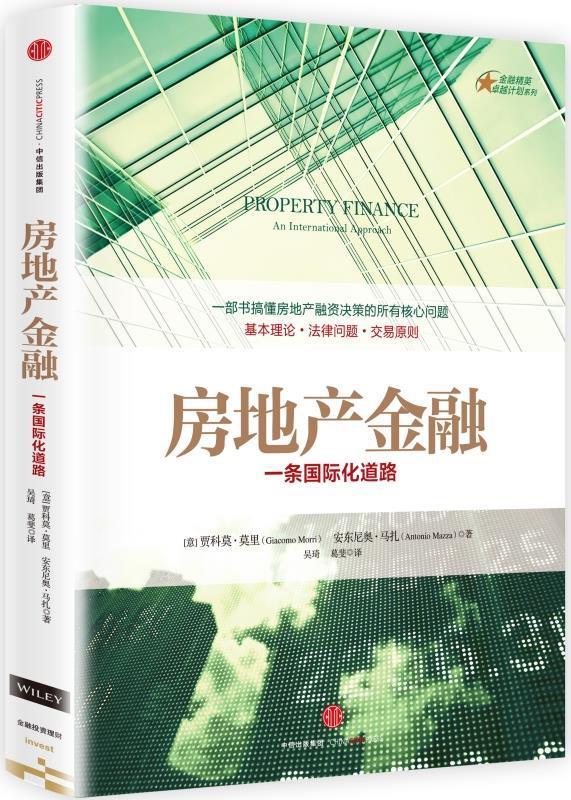 房地产金融：一条国际化道路 9787508663630