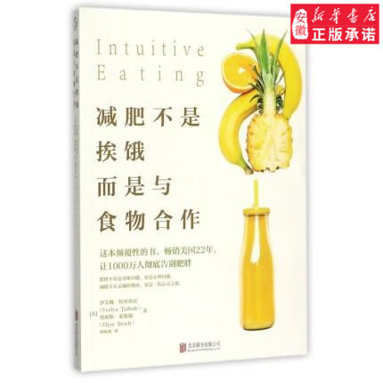 减肥不是挨饿而是与食物合作 联合出版 营养师颠覆认识肥胖不仅是身体问题更是心理问题 安徽专营店