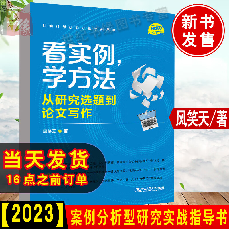 现货速发 看实例学方法从研究选题到论文写作 风笑天中国人民大学出版社9787300315874