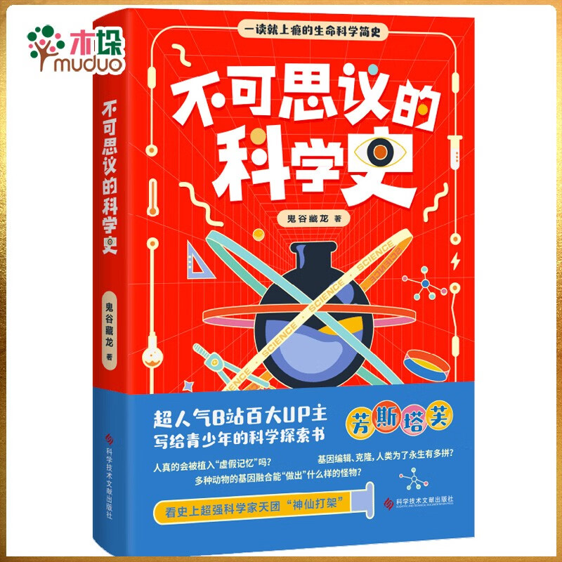 不可思议的科学史