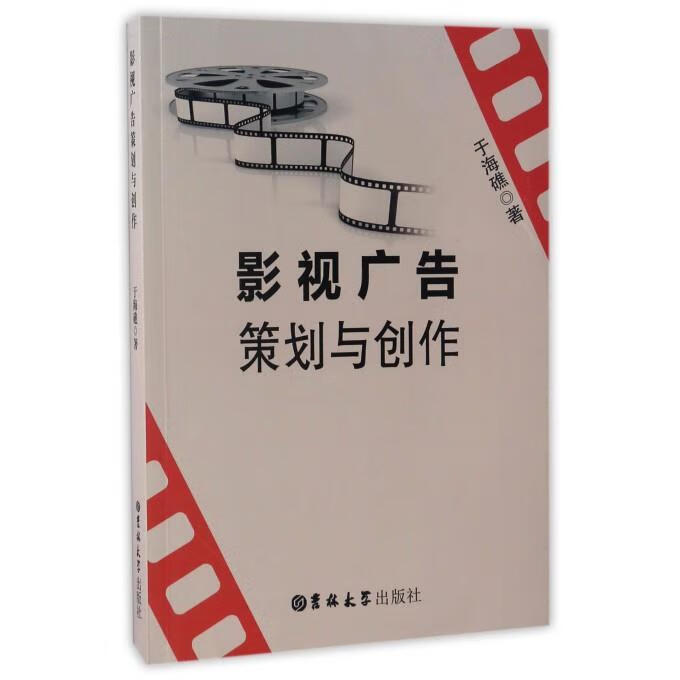 影视广告策划与创作 于海礁 著
