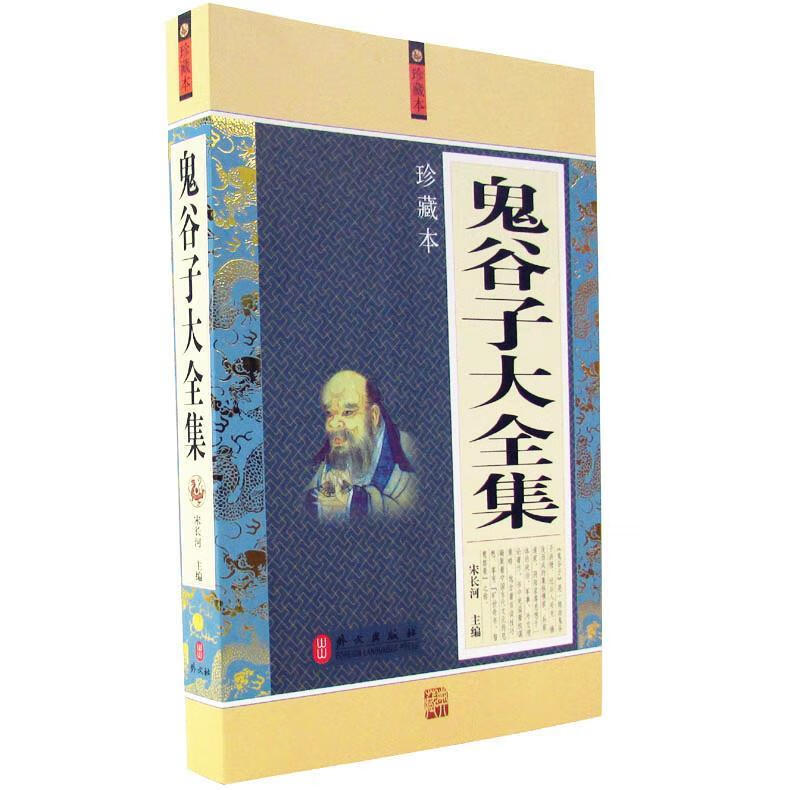 鬼谷子大全集珍藏本【，放心购买】