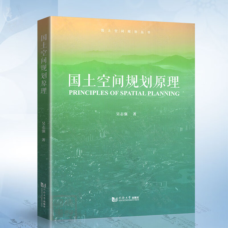 国土空间规划原理 吴志强 同济大学出版社9787576502961