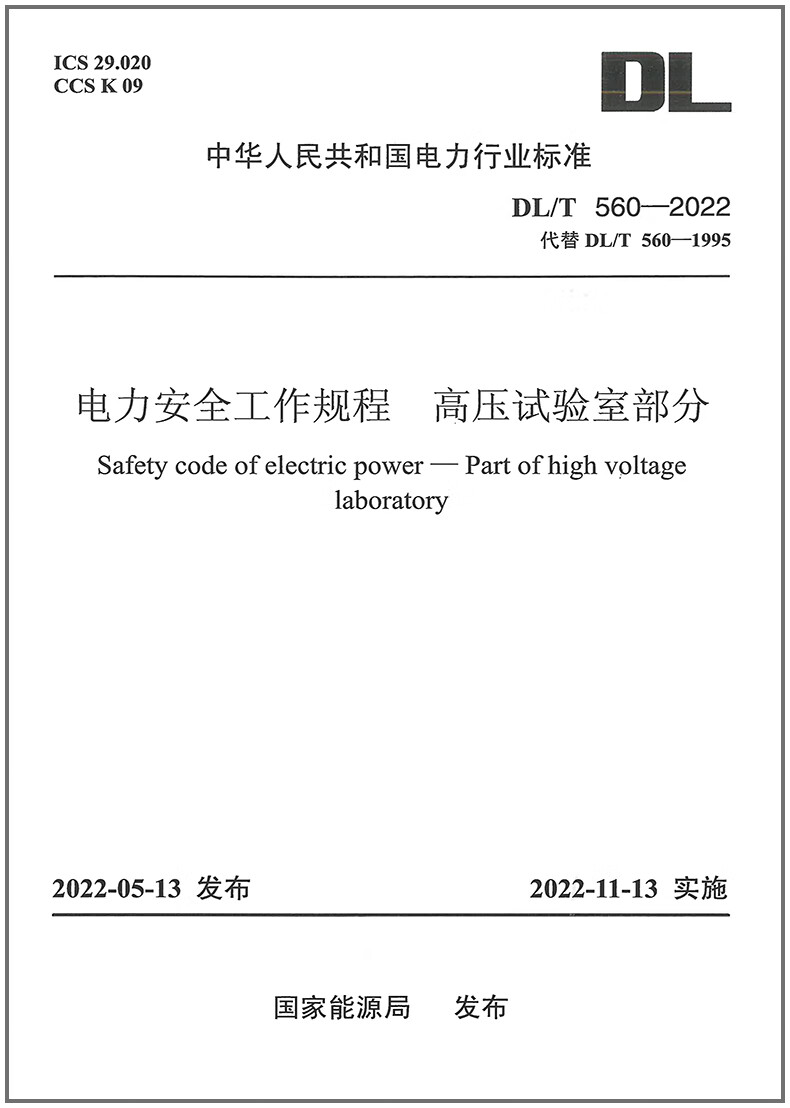 DL/T 560-2022 电力安全工作规程 高压试验室部分