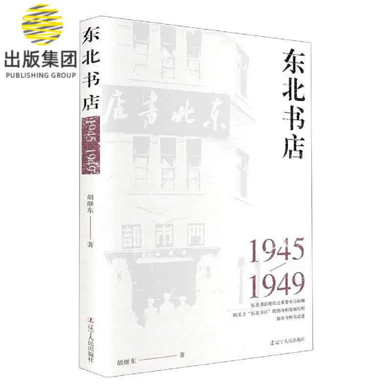 东北书店(1945-1949)