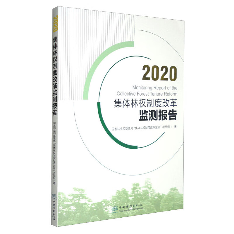 2020集体林权制度改革监测报告