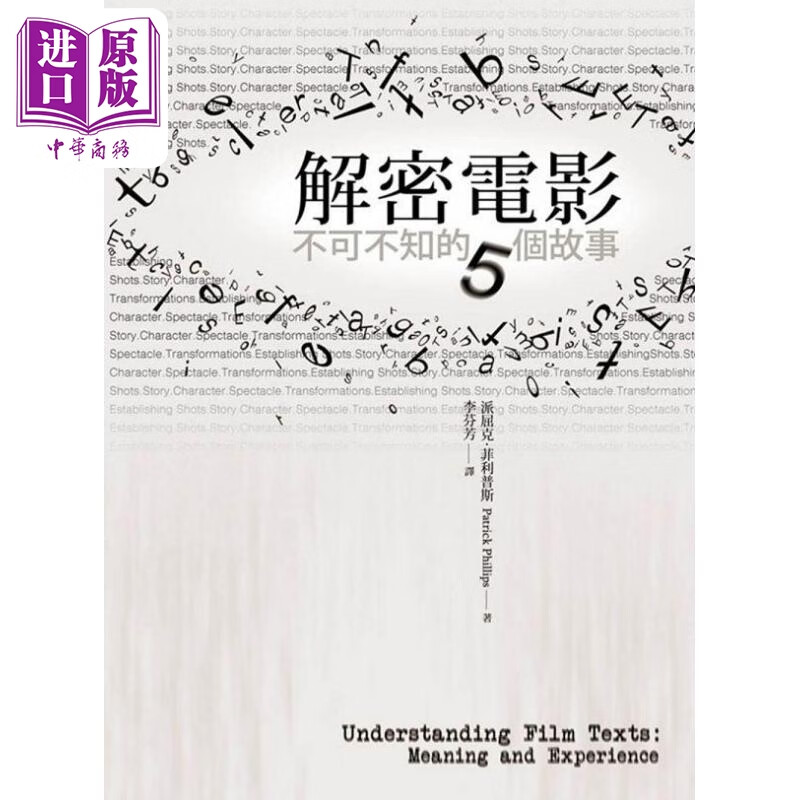 解密电影 不可不知的5个故事 港台原版 Patrick Phillips 书林出版
