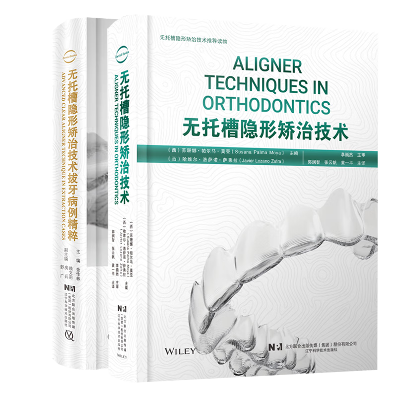 2本 无托槽隐形矫治技术+无托槽隐形矫治技术拔牙病例精粹 口腔正畸学实用技术 临床口腔科医师矫正治疗指南
