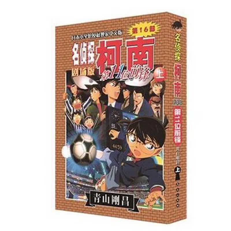 名侦探柯南剧场版:第11位前锋上