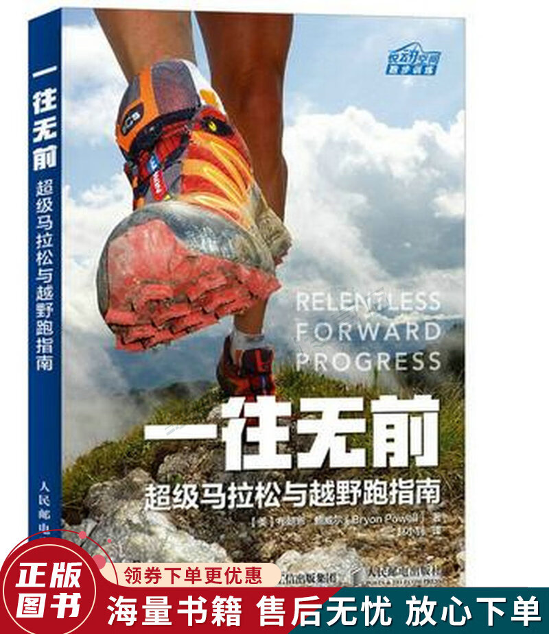一往无前：超级马拉松与越野跑指南