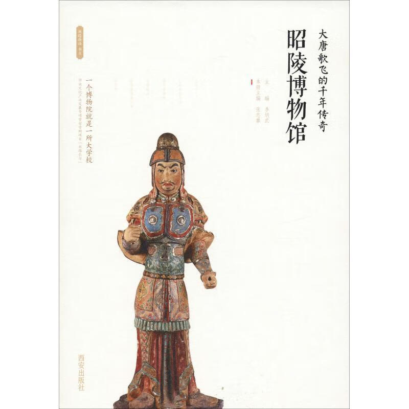 【S】昭陵博物馆(大唐歌飞的千年传奇)丝路物语书系李炳武西安出版社