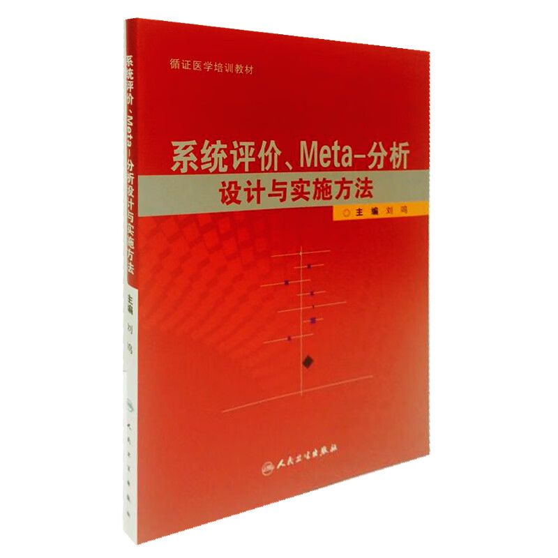 系统评价、meta分析设计与实施方法