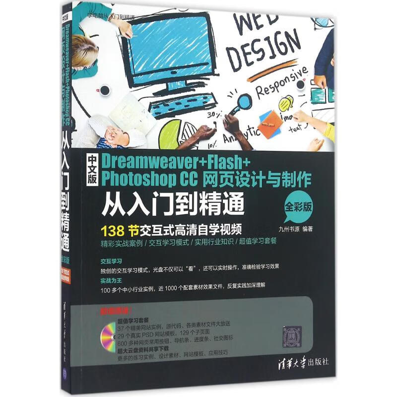 中文版Dreamweaver+Flash+Photoshop CC网页设计与制作(全彩版)
