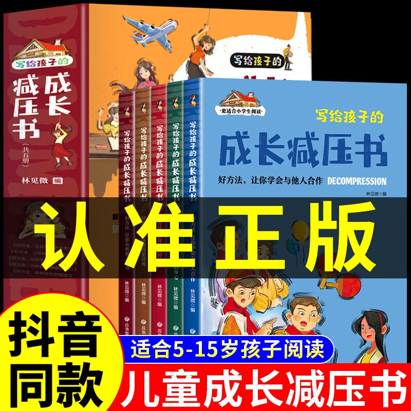 写给孩子的成长减压书套装共5册彩图注音版减压小妙招让孩子远离烦恼适合小学生的课外读物 [7-10岁]JST漫画小学生心理学绘本抗挫力解压书