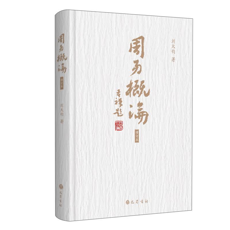 周易概论（精装） 刘大钧 巴蜀书社 9787553113678