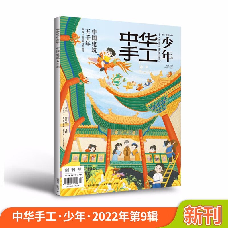 中华手工少年2022年订阅 双月刊8-18岁中少儿小学生青少年创意手作手工手账传承文化引领生活传统工艺文化艺术生活成长科普期刊 【单期】2022年9期 创刊号