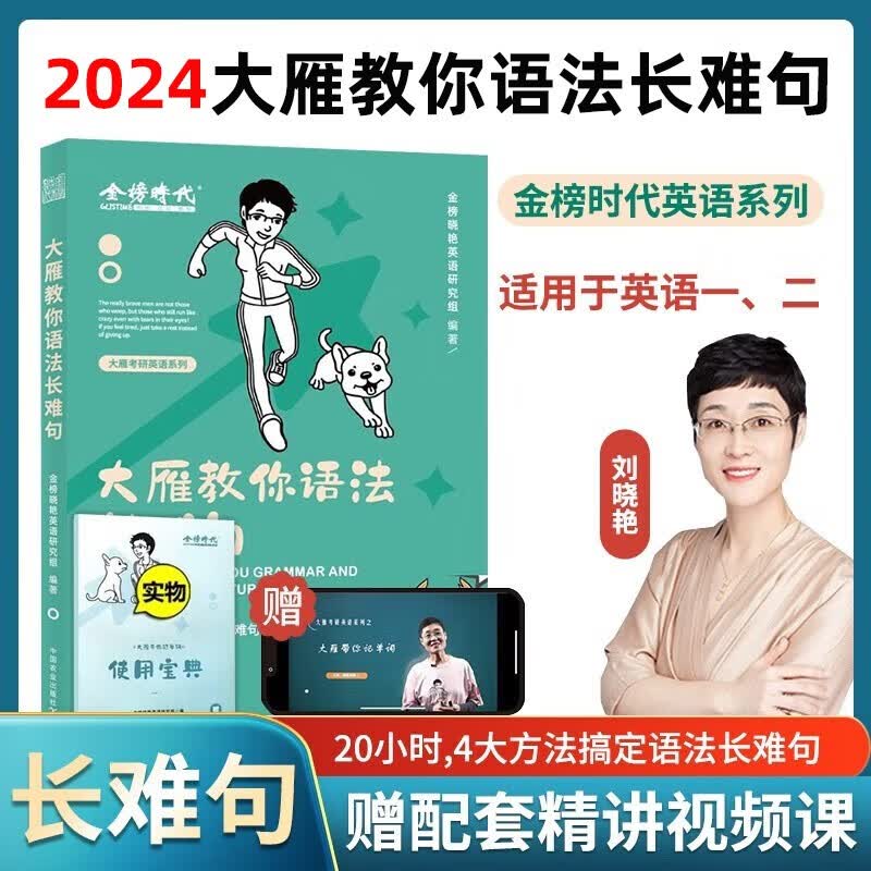 【赠视频】刘晓艳2024考研英语一英语二刘晓燕考研大雁教你语法长难句带你记单词不就是语法长难句吗你还在背单词吗写作阅读词汇 大雁教你语法长难句