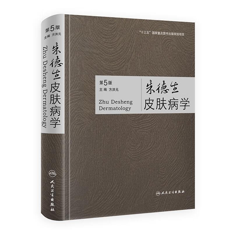 朱德生皮肤病学 9787117296656